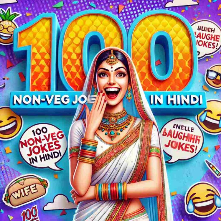 100 Non-Veg jokes in hindi | हँसी का खज़ाना
